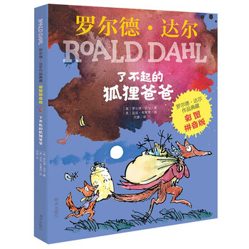 罗尔德·达尔作品典藏·（彩图拼音版小学一年级、二年级读物）－了不起的狐狸爸爸 二年级推荐课外阅读书
