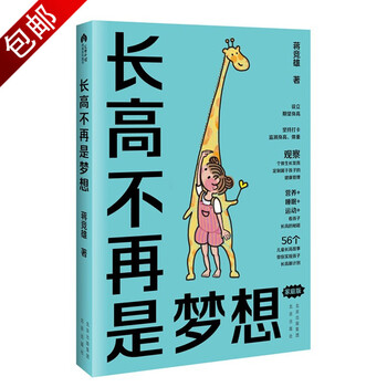 儿童身高管理实用手册+长高不再是梦想（家庭版） 长高不再是梦想（家庭版）（定价58）