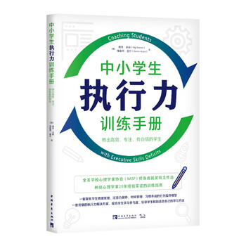 中小学生执行力训练手册：教出高效、专注、有自信的学生