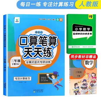 小橙同学口算题卡口算笔算天天练三年级下册全横式竖式专项训练速算巧算心算送小学数学基础知识归纳手册