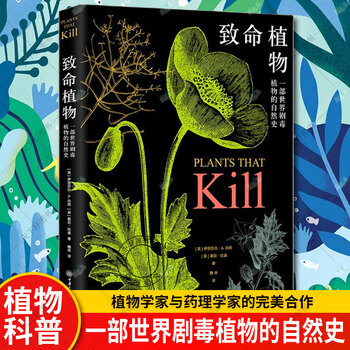 致命植物:一部世界剧毒植物的自然史 植物科普书籍致痛致幻成瘾过敏侵略性植物科普介绍了许多人类历史上致命植物相关的植物学知识