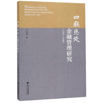 四联总处金融管理研究(1937-1948)
