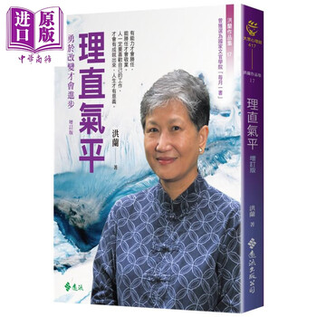 理直气平（增订版） 远流   洪兰   亲子教养  生活教养  港台原版