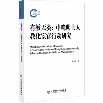 有教无类：中晚明士人教化宦官行动研究