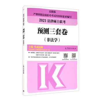 {正版新书}2021法律硕士联考预测三套卷（非法学）9787040545678