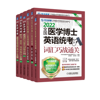 2022年机工版医学考博英语 6本套 环球卓越医学考博命题研究中心 组编  梁莉娟 张秀峰