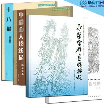 【四册】永乐宫壁画线描稿+敦煌人物线描+中国画人物线描临摹范本+十八描技法释读 中国传统绘画技法