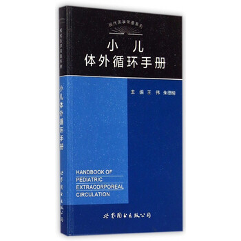 小儿体外循环手册/现代医学常备系列