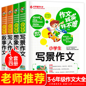 2020年全套4册作文大全小学生3-6年级辅导通用教材三年级作文书同步写人写景优秀分类起步小学写作技