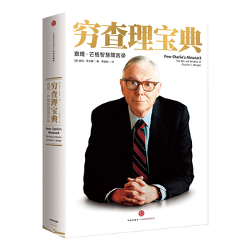 穷查理宝典 查理·芒格智慧箴言录