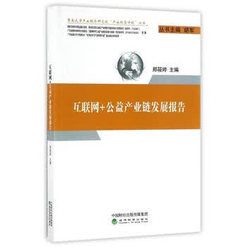 互联网+公益产业链发展报告 管理 郑筱婷主编 经济科学出版社