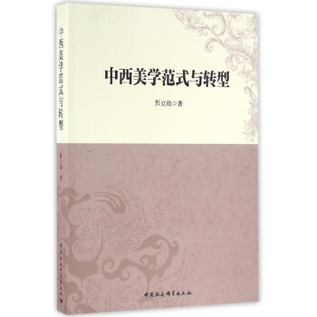 中西美学范式与转型