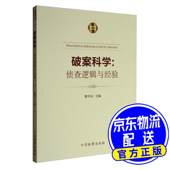 破案科学：侦查逻辑与经验