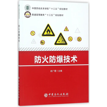 防火防爆技术(普通高等教育十三五规划教材)