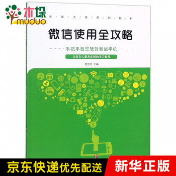 微信使用全攻略(老年大学系列教材)