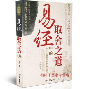 正版 易经中的取舍之道 苗雨 易经之道为你解卦人生哲学阐述取舍之道 周易