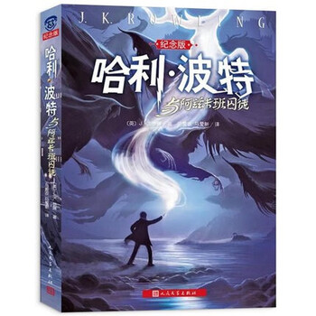 哈利波特与魔法石密室阿兹卡班囚徒凤凰社混血王子死亡圣器1234567纪念版人民文学出版社 哈利波特与阿兹卡班囚徒3