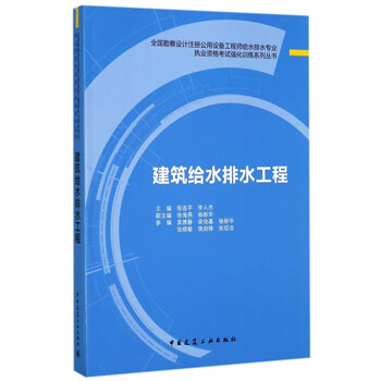 建筑给水排水工程/全国勘察设计注册公用设备工程师给水排水专业执业资格考试强化训练系列