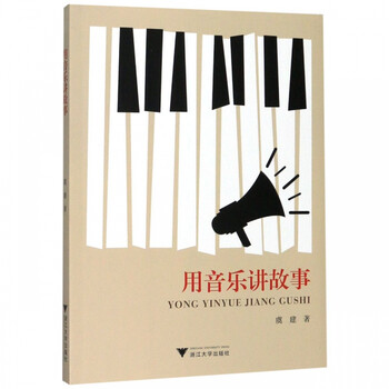 用音乐讲故事