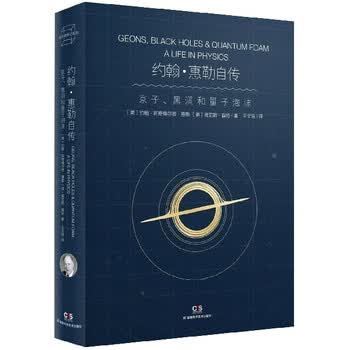 约翰·惠勒自传(京子黑洞和量子泡沫)(精)