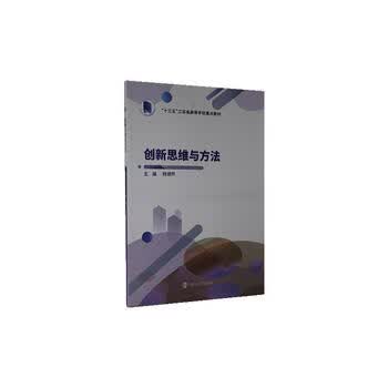 创新思维与方法 桂德怀 哲学 宗教 9787305233944
