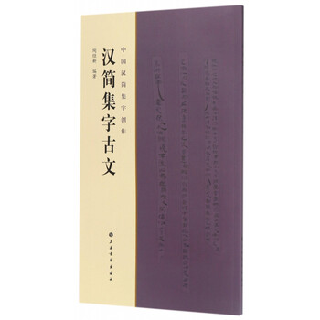 汉简集字古文/中国汉简集字创作