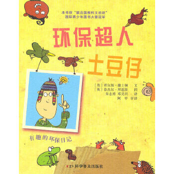 环保超人土豆仔--有趣的环保日记-（环保超人土豆仔--有趣的环保日记） 9787110060261 