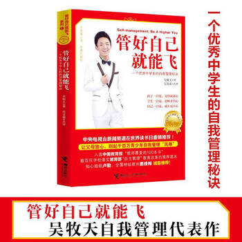 【学校推荐】管好自己就能飞 一个优秀中学生的自我管理秘诀 育儿教育书籍 正版青少年励志书籍 接力