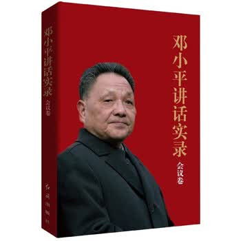 邓小平讲话实录(会议卷)