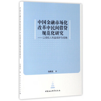 中国金融市场化改革中民间借贷规范化研究--以债权人利益保护为视角