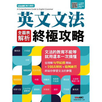 预售 希伯仑编辑部英文文法 全图表解析攻略希伯仑