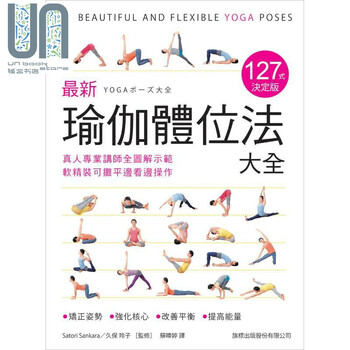 *新瑜伽体位法大全 127式决定版 真人专业讲师全图解示范 台版 Satori Sankara 旗标