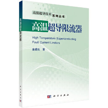 高温超导限流器/科学出版社