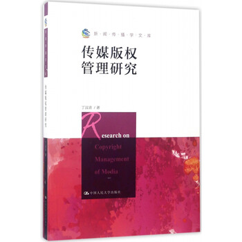 传媒版权管理研究/新闻传播学文库