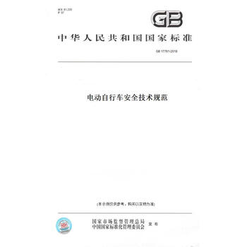 【纸版图书】GB 17761-2018电动自行车安全技术规范 正版