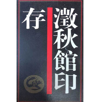 澄秋馆印存 陈宝琛