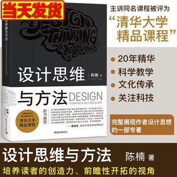 【新书现货】设计思维与方法 清华大学教授陈楠自2004年在清华美院开设计思维与方法相关课程以来的教学