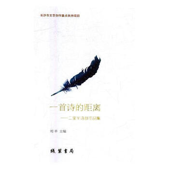 一首诗的距离：二里半诗群作品集  福建省泉州市*  中国*出版社  科学与自然 书籍
