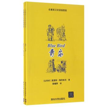 青鸟(附光盘名著英汉双语插图版共2册)