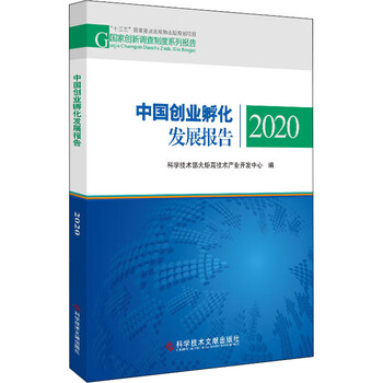 中国创业孵化发展报告 2020