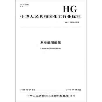 双草酸硼酸锂 HG/T 5628-2019