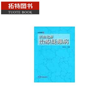 预售 活血化瘀治疗疑难病 知音港台图书