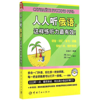 人人听俄语这样练听力最有效(附光盘)