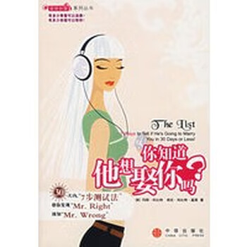 保证正版 你知道他想娶你吗？ （美）科比特,基恩,苑爱玲,曹爱菊 中信出版社 97875086075