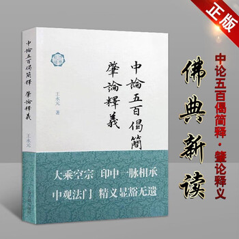 中论五百偈简释 肇论释义佛教入门书籍 佛典新读 王永元著 中国宗教哲学书籍 上海古籍出版社