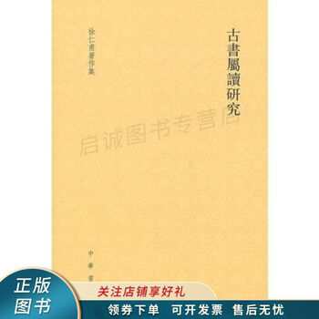 古书属读研究 徐仁甫
