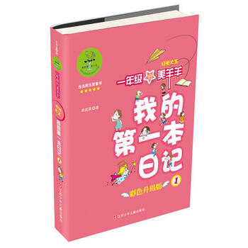 一年级的美羊羊之《扫地大王》 单瑛琪 9787534672736