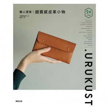 现货台版 职人提案质感皮革小物皮件制作诀窍与技法轻松上手DIY手工皮革教学参考工具生活