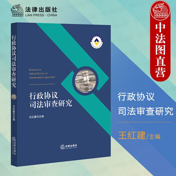 正版 行政协议司法审查研究 王红建 法律社 法律研究 行政协议类型识别标准审判理念 行政协议诉讼原告资格被告认定标准 行政协议效力审查标准无效撤销解除判决