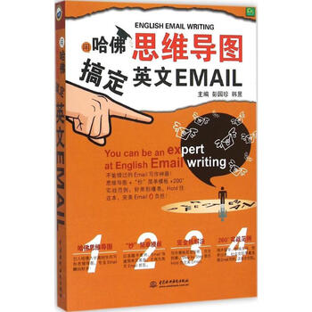 用哈佛思维导图搞定英文Email